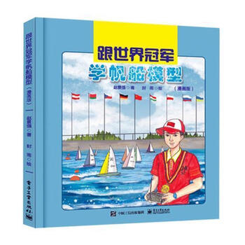 跟学帆船模型（漫画版）  赵景强  电子工业出版社  体育/运动 书籍
