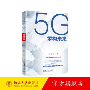 5G重构未来 北京大学旗舰店正版
