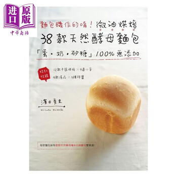 面包机作的唷 ！微油烘焙38款天然酵母面包 港台原版 滨田美里 良品文化馆 面包烘焙
