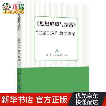 《思想道德与法治》“三题三入”教学详案
