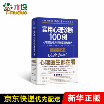 实用心理学诊断100例