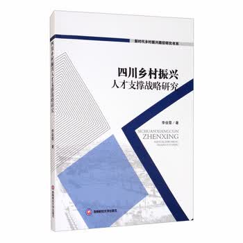 {正版新书}四川乡村振兴人才支撑战略研究9787550445222