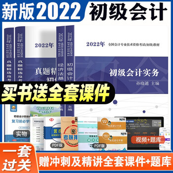 初级会计2022 初级会计职称考试教材  初级会计实务 经济法基础  真题精选及考前密卷套装送赠品 全4册套装