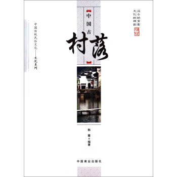 中国传统民俗文化 文化系列:中国古代村落