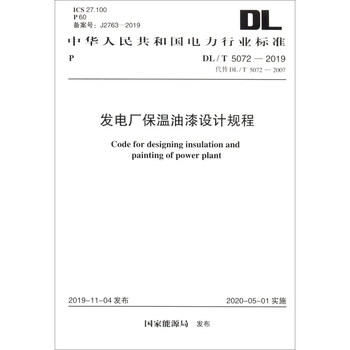 中华人民共和国电力行业标准（DL/T 5072-2019）：发电厂保温油漆设计规程