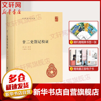 廿二史劄记校证