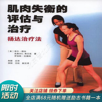 肌肉失衡的评估与治疗杨达治疗法