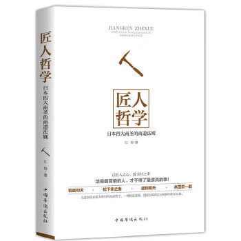 匠人哲学:日本四大商圣的商道法则