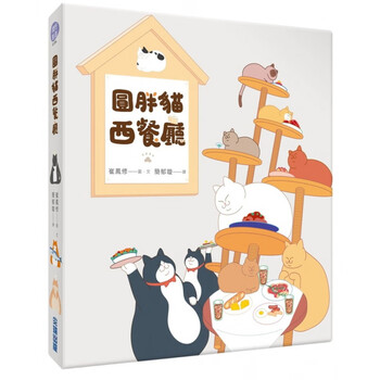正版 原版进口图书 崔凤修《圆胖猫西餐厅》
