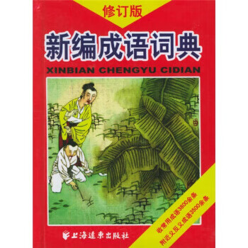 新编成语词典【正版图书】