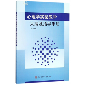 心理学实验教学大纲及指导手册