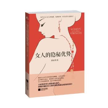 包邮：女人的隐秘优势 励志与成功   图书