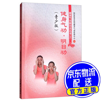 健身气功·明目功（青少版）