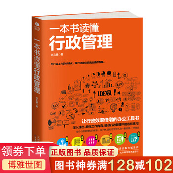 一本书读懂行政管理--正版，有料有趣有用的管理手册企业公司人力资源管理制度与规范畅销书办公室学人事