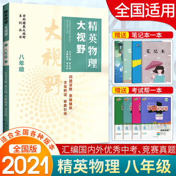 2021全国版学科精英物理大视野八年级 8年级物理上下黄东坡主编初二中学生培优竞赛奥数必刷练习真题