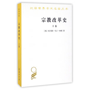 宗教改革史(上卷)/汉译世界学术名著丛书