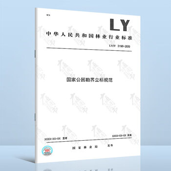 LY/T 3190-2020	国家公园勘界立标规范	