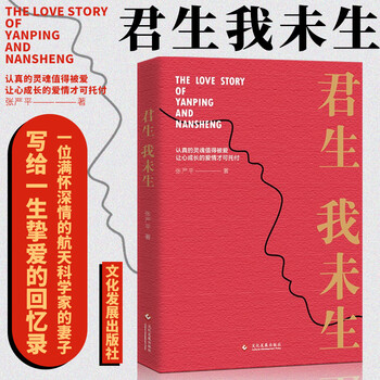 君生我未生 张严平 著 一部满怀深情的航天科学家的妻子写给一生挚爱的回忆录 中国文学散文随笔书信书籍