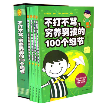不打不骂、穷养男孩的100个细节