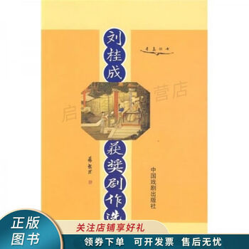 睿王与庄妃梁郁南剧作选 刘桂成