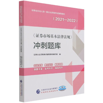 证券市场基本法律法规冲刺题库(2021-2022证券业从业人员一般从业资格考试辅导教
