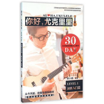 你好尤克里里(LEVEL1初级入门篇)