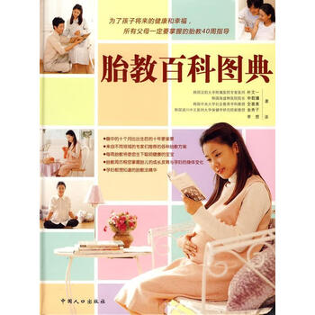 胎教百科图典 孕产/胎教 朴文一 中国人口出版社 9787802028197