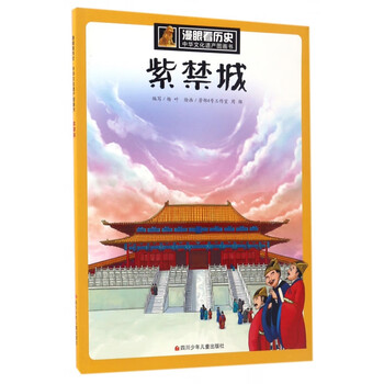 紫禁城/中华文化遗产图画书/漫眼看历史