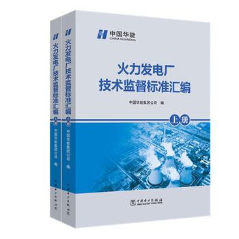 火力发电厂技术监督标准汇编