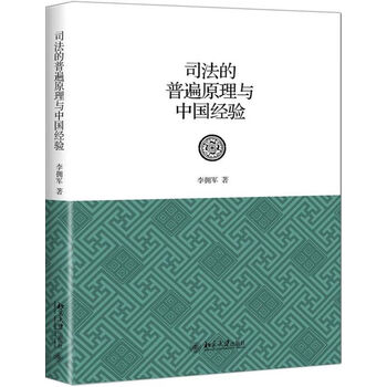 司法的普遍原理与中国经验