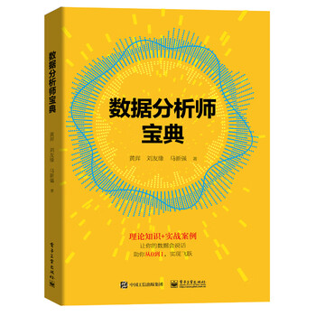 数据分析师宝典