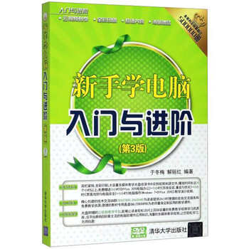 新手学电脑入门与进阶(第3版)9787302484424清华大学于冬梅