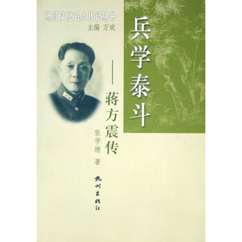 兵学泰斗(蒋方震传)/浙江文化名人传记丛书