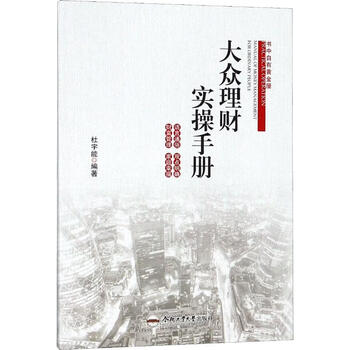 大众理财实操手册