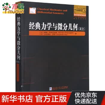 经典力学与微分几何(英文)/他山之石系列/国外优秀数学著作原版系列