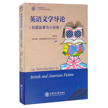 英语文学导论（短篇故事与小说卷）