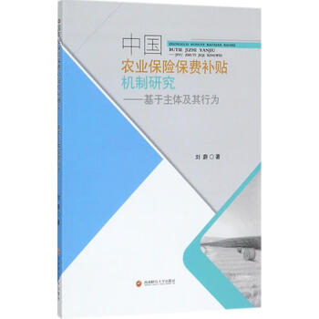 中国农业保险费补贴机制研究