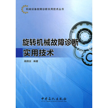 机械设备故障诊断实用技术丛书:旋转机械故障诊断实用技术