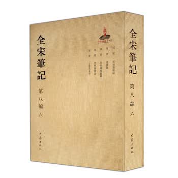 全宋笔记第八编(六)