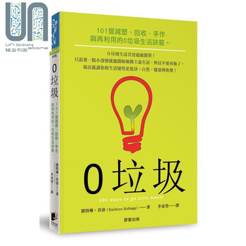 0垃圾：101个减塑、回收、手作与再利用的0垃圾生活诀窍 港台原版 凯瑟琳．肯洛 晨星
