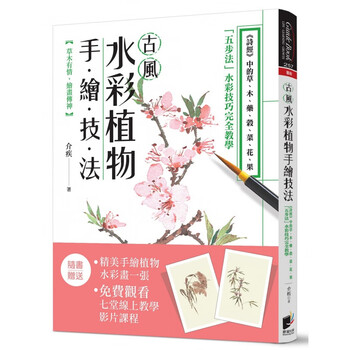 现货台版 古风水彩植物手绘技法 五步法水彩技巧教学绘画技巧诀窍艺术绘画