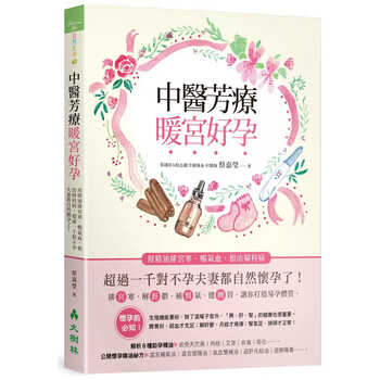 原版进口书 蔡嘉莹中医芳疗暖宫好孕：用精油排宫寒、畅气血，*治妇科病，超过一千对不孕夫妻