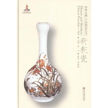 中华文脉：中国陶瓷艺术：新彩瓷 郑宁 体育 运动 9787531838975
