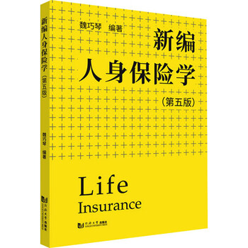 新编人身保险学(第5版)