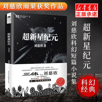 【】超新星纪元(典藏版)/中国科幻基石丛书 刘慈欣 中国科幻丛书 雨果奖获奖作品《三体》系列前传