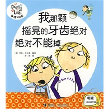 【保证正版】我那颗摇晃的牙齿不能掉 （英）乔尔德绘,漪然 接力出版社 9787544800563