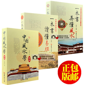 一本书弄懂风水+一本书读懂易经+中国风水学初探全3册居家住宅风水学阴阳宅选址布局初学者入门书籍