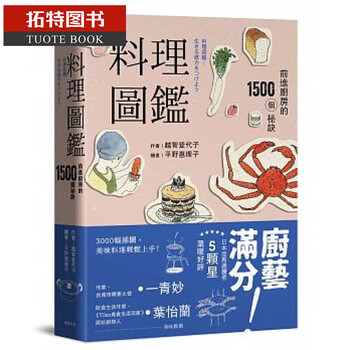 预售 料理图鉴 前进厨房的1500个秘诀(二版) 远足文化台版书籍 图