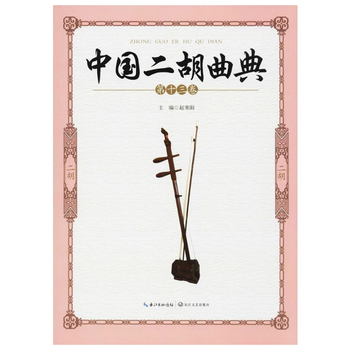 中国二胡曲典( 3卷)