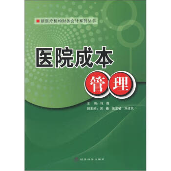 医院成本管理 【正版图书，放心购买】